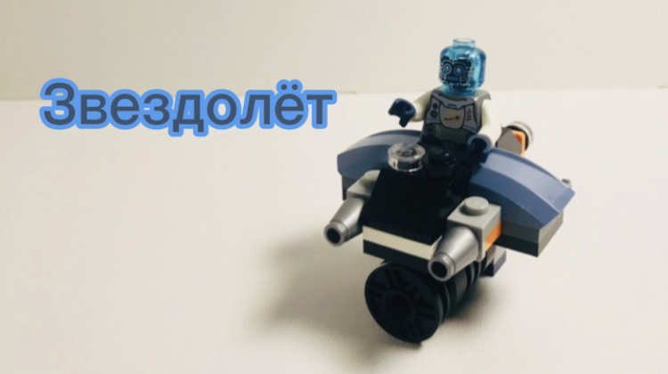 Звездолёт. Как собрать самому звездолёт из набора лего 31111.
