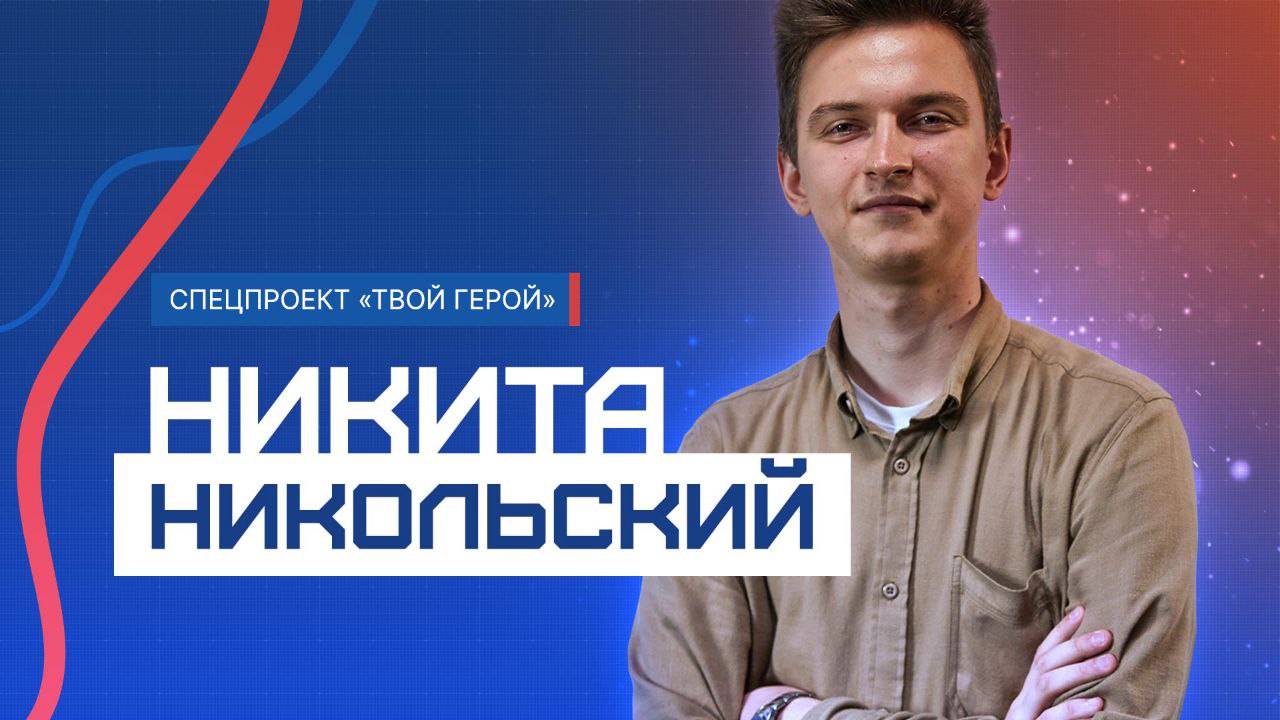 История бойца Никиты Никольского