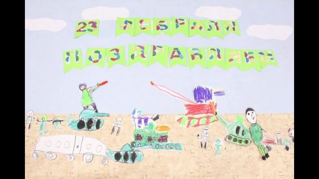 Мульт-открытка к 23 февраля