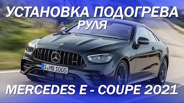 Mercedes E - Coupe 2021 года, установка подогрева руля [лучший подогрев руля 2021]