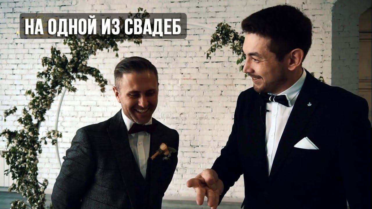 Свадебный ведущий Аликхан Гарифуллин. О свадьбе.