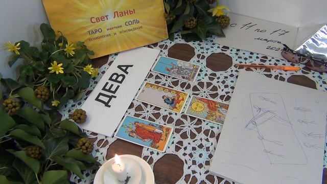 6 - ДЕВА - прогноз ТАРО - с  11.03.2024г. по  17.03.2024г. + Послание от Высших Сил.