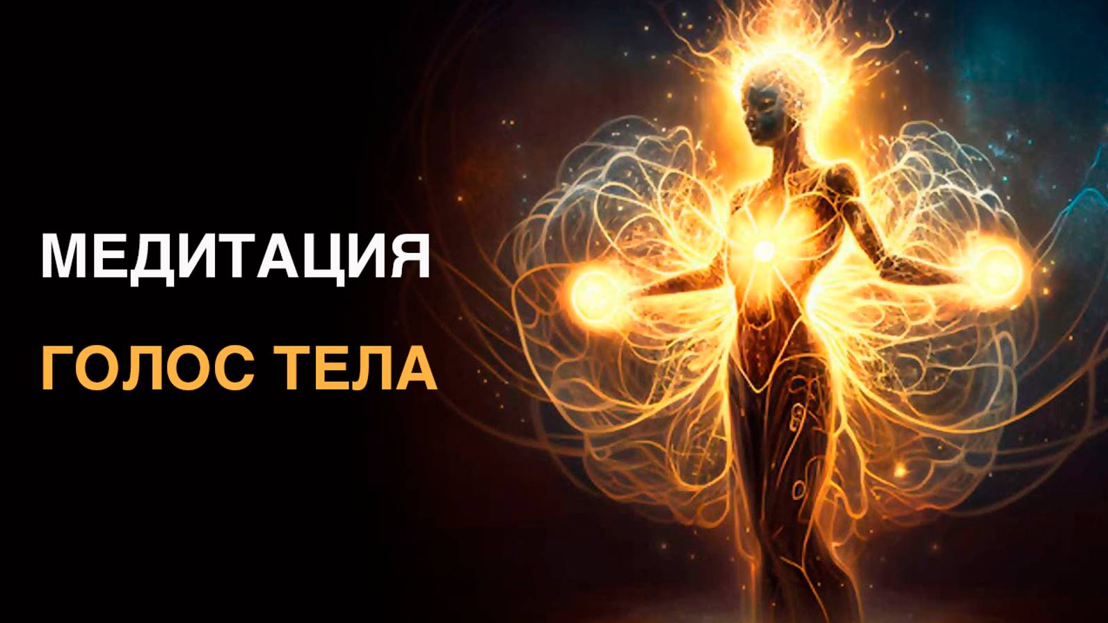 Медитация "Голос тела" (жкт)