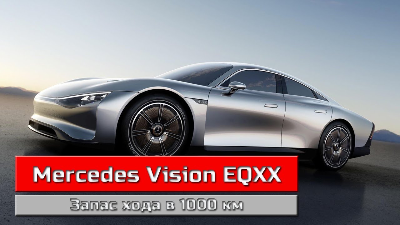 Mercedes Vision EQXX электрокар с запасом хода в 1000 км