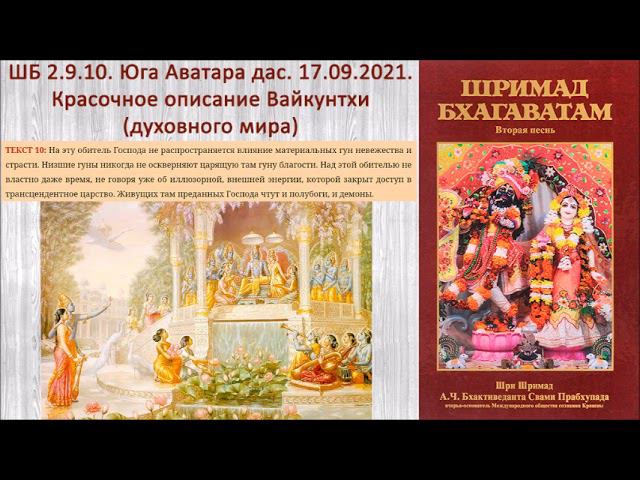 ШБ 2.9.10. Юга Аватара дас. 17.09.2021. Красочное описание Вайкунтхи (духовного мира)