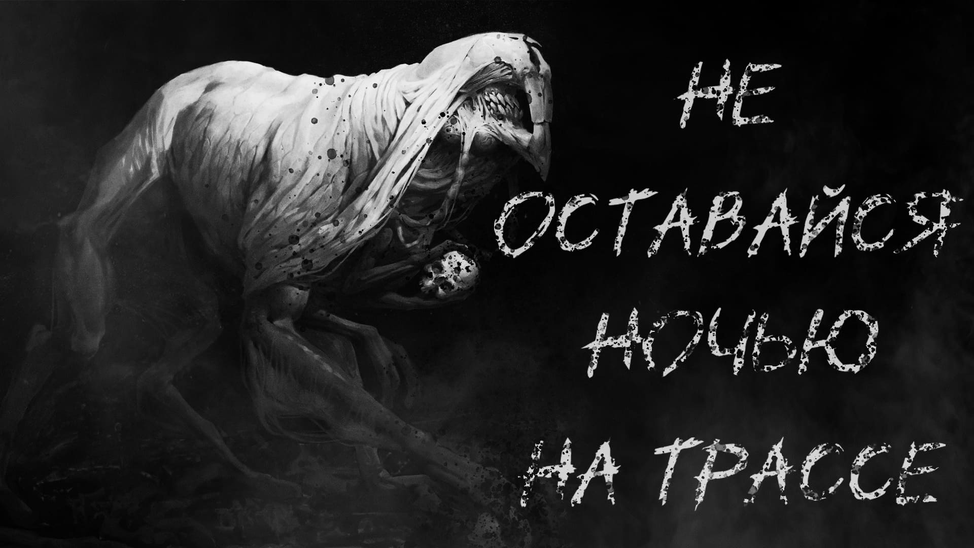 НЕ ОСТАВАЙСЯ НОЧЬЮ НА ТРАССЕ! - Страшные истории - Трасса Е105