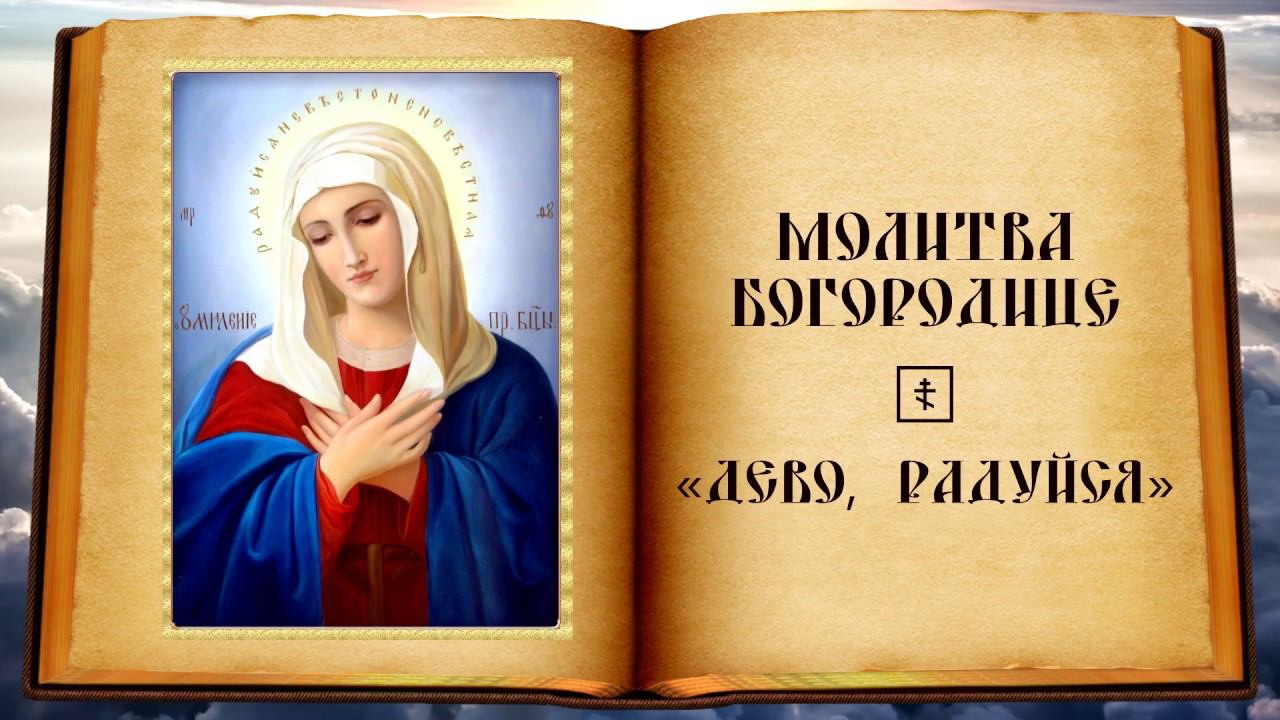 Молитва Богородице «Дево, радуйся» на церковнославянском