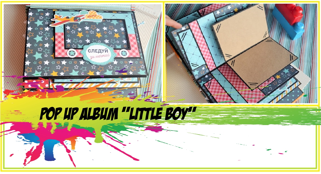 МАСТЕР КЛАСС ПОП АП АЛЬБОМ "Little boy" №4/ СКРАПБУКИНГ / Pop up album
