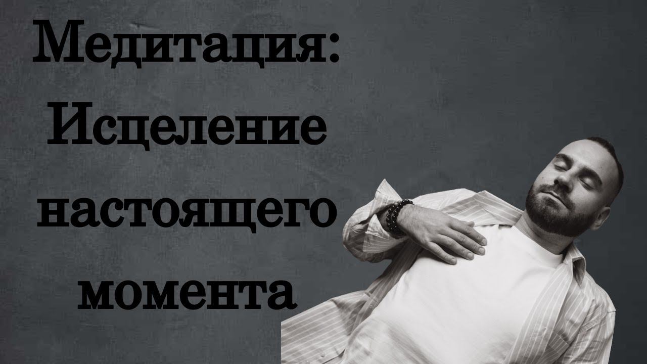 Медитация Исцеление настоящего момента