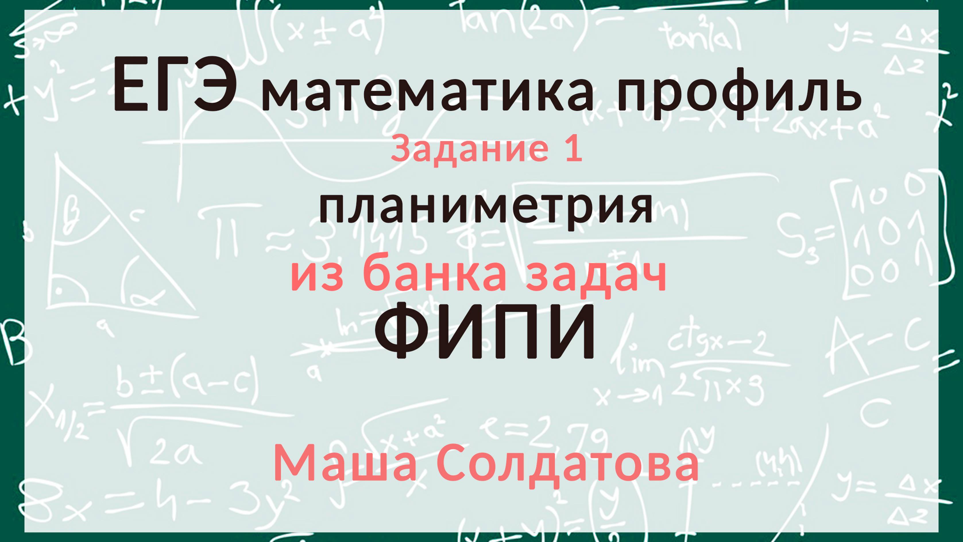 ЕГЭ профиль. Разбор задания 1 из банка ФИПИ