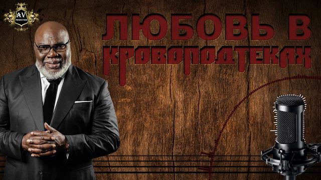 Любовь в кровоподтёках - Т. Д. Джейкс ｜ Часть 1⧸2