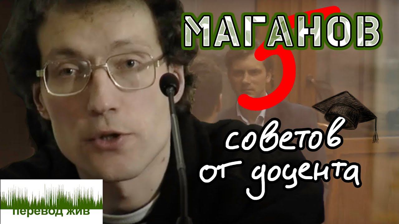 МАГАНОВ. 5 советов от доцента