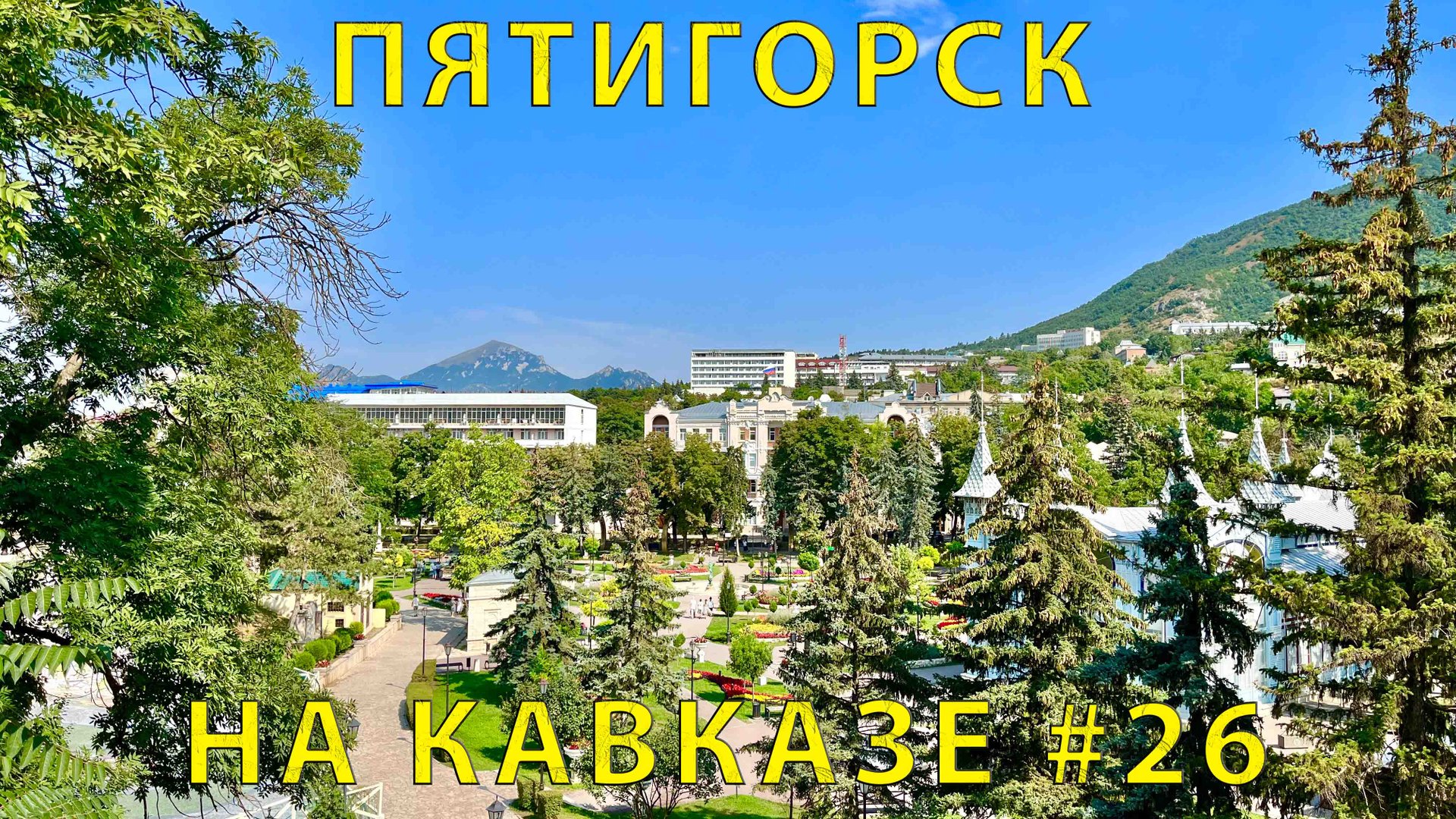 Едем на Кавказ #26 (2023) Посещаем Пятигорск и его достопримечательности. Парк Цветник.