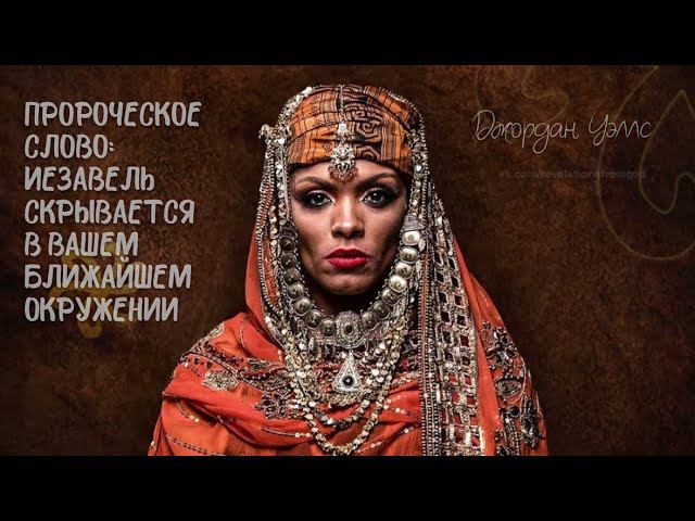 ПРОРОЧЕСКОЕ СЛОВО: ИЕЗАВЕЛЬ СКРЫВАЕТСЯ В ВАШЕМ БЛИЖАЙШЕМ ОКРУЖЕНИИ. Джордан Уэллс