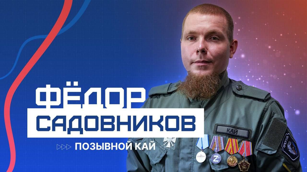 История бойца с позывным Кай