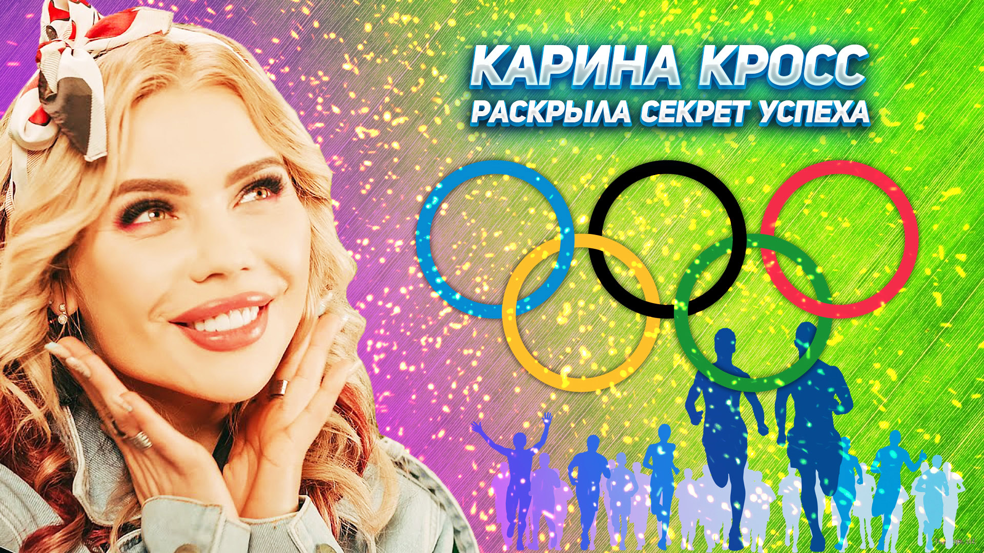 Карина Кросс раскрыла секрет успеха