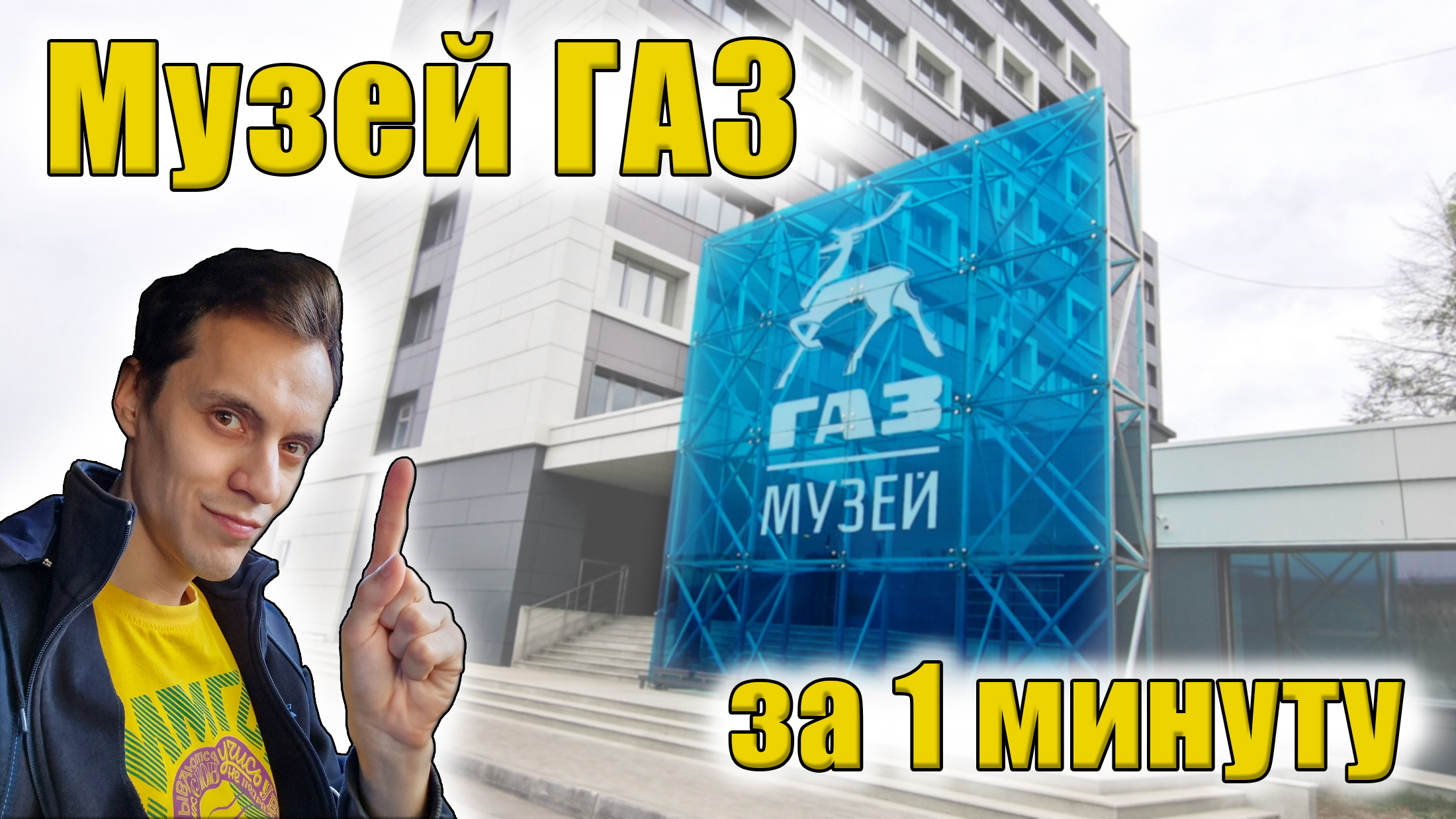 Обзор музея Горьковского автозавода за одну минуту