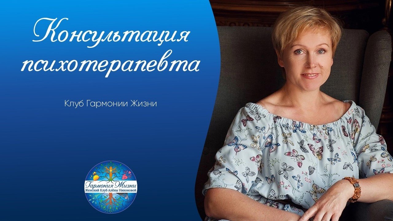 Специалист Клуба Гармония Жизни Психотерапевт Марина Устюгова.mp4