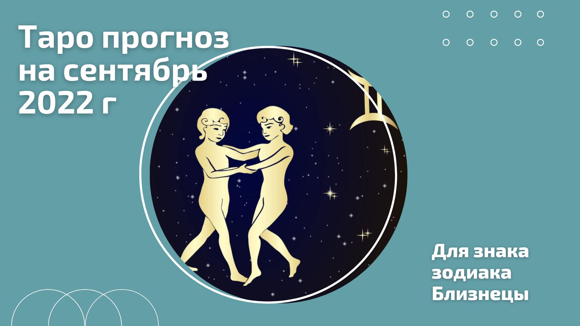 Таро Прогноз для БЛИЗНЕЦОВ на Сентябрь 2022 г: в этом месяце вас ждет удача в деньгах
