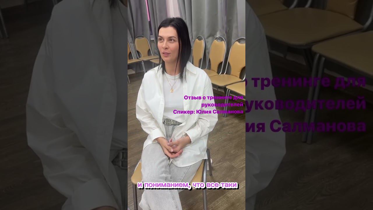 Отзыв о тренинге Юлии Салмановой
