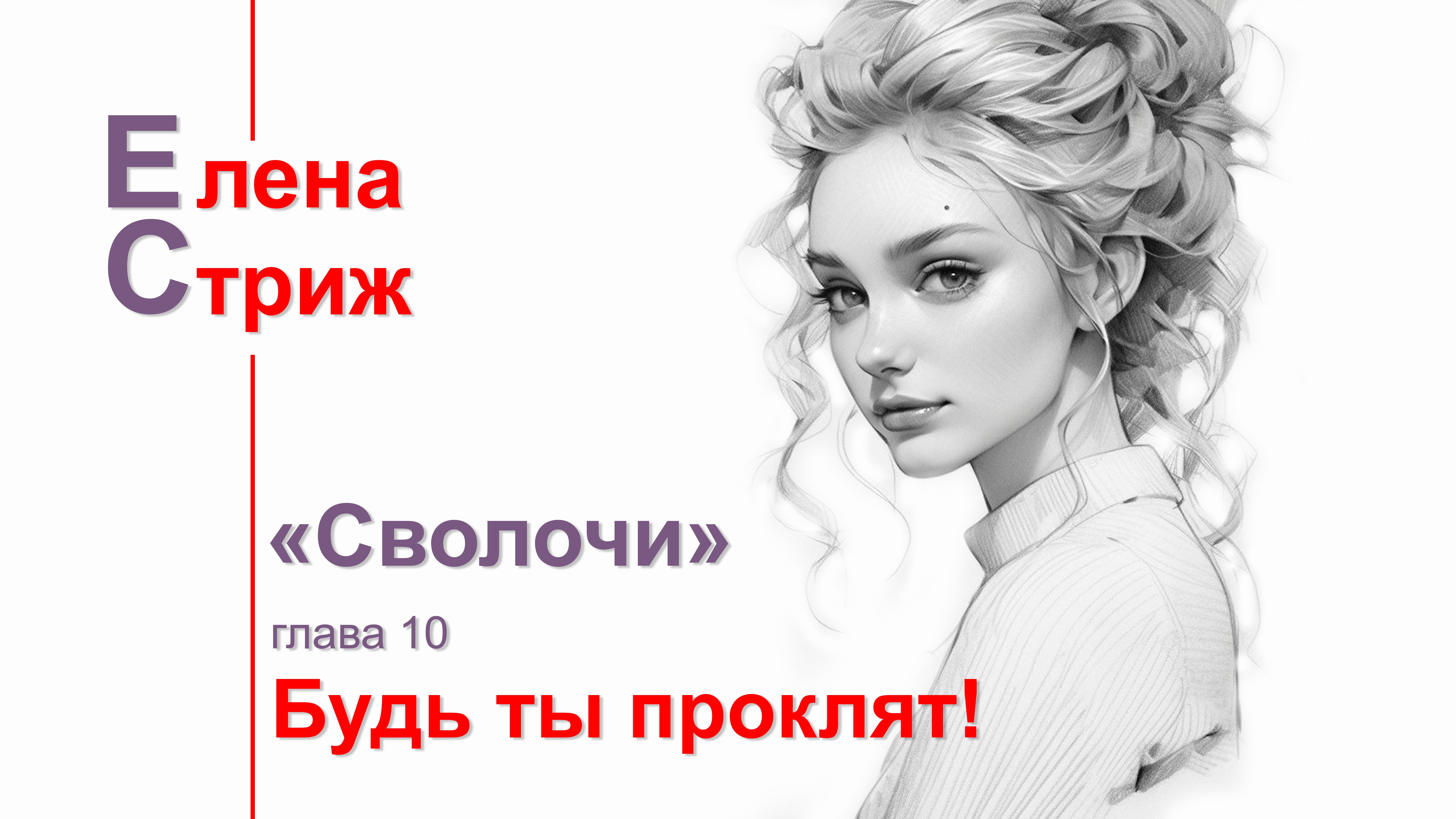 «Сволочи», глава 10 «Будь ты проклят!»