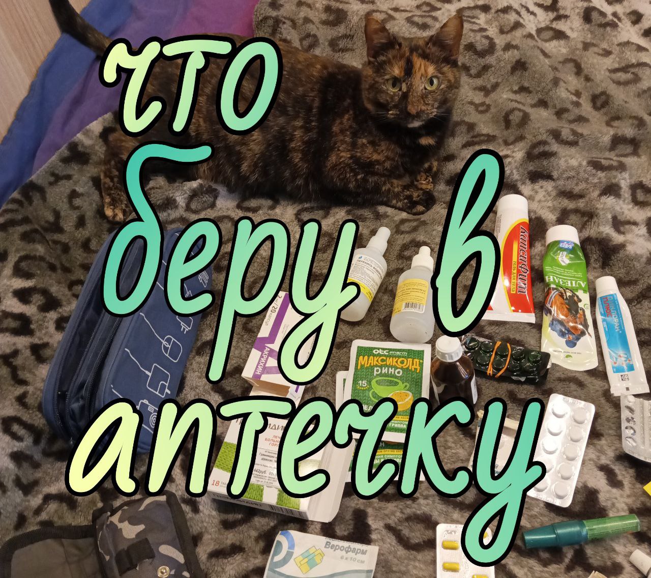 Что беру с собой в аптечку