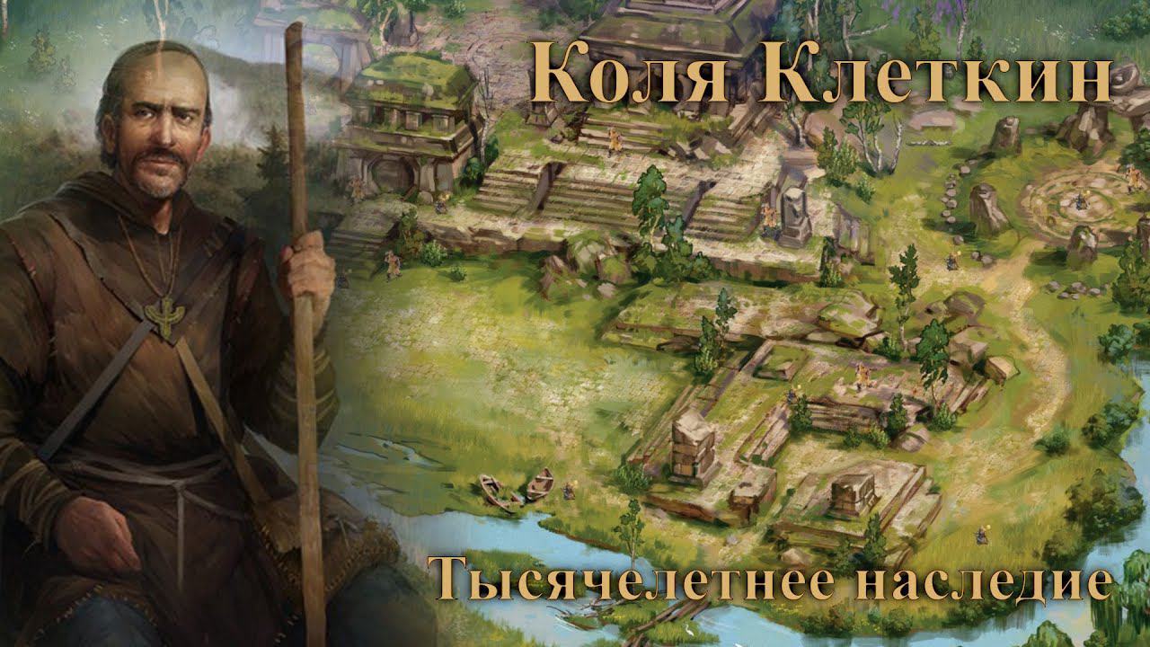 Pathfinder: Kingmaker. Краткая история. Коля Клеткин #9. Тысячелетнее наследие