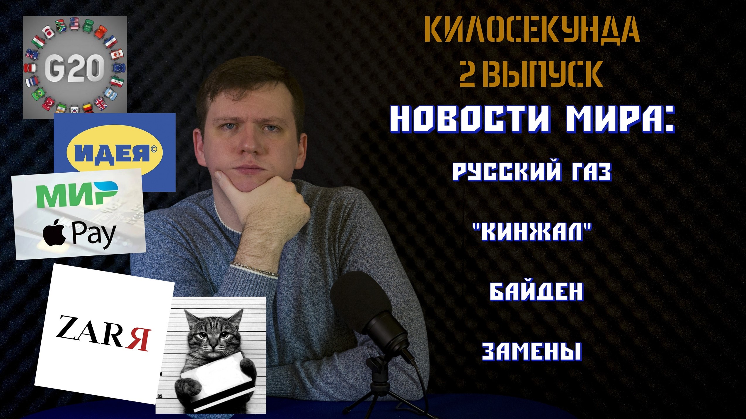 Килосекунда: Российский Газ за рубли, "Кинжал", Южная Корея, Байден и другие новости мира