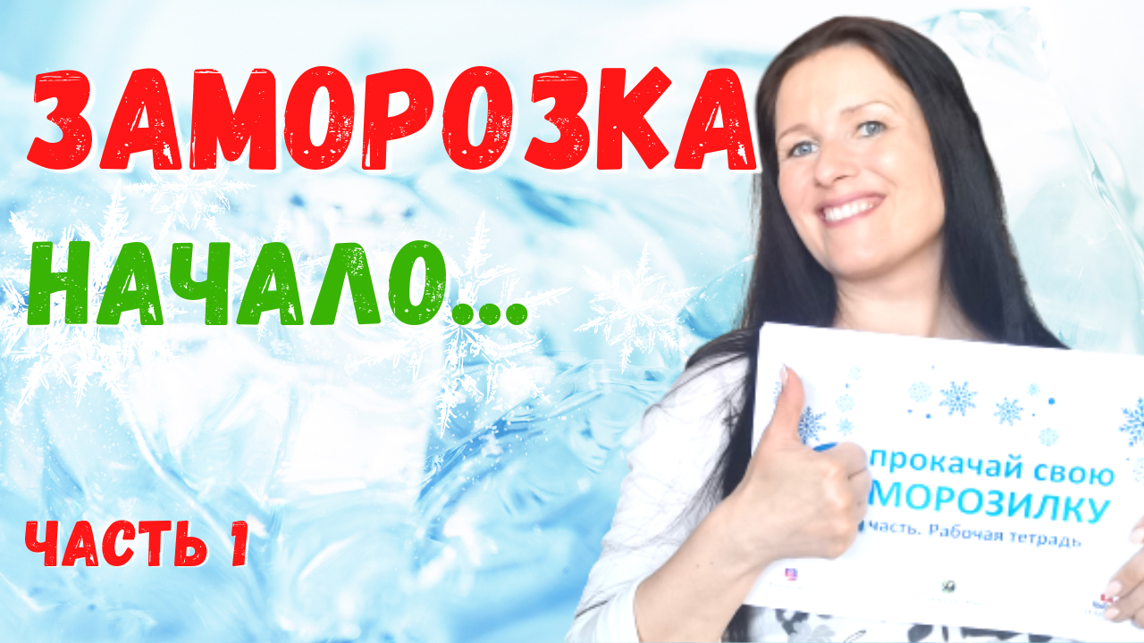 Прокачай свою морозилку. Помогаторы в подарок. Часть 1. Бесплатный тренинг по заморозке #заморозка