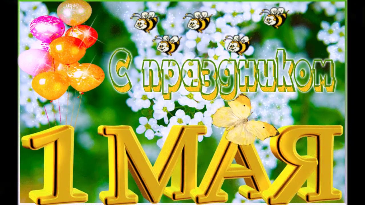 1 мая поздравление