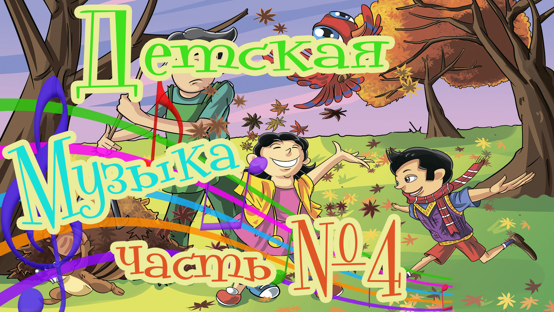 Детская музыка с анимацией (инструментал) Часть 4 - сборник детской музыки для танцев и выступлений