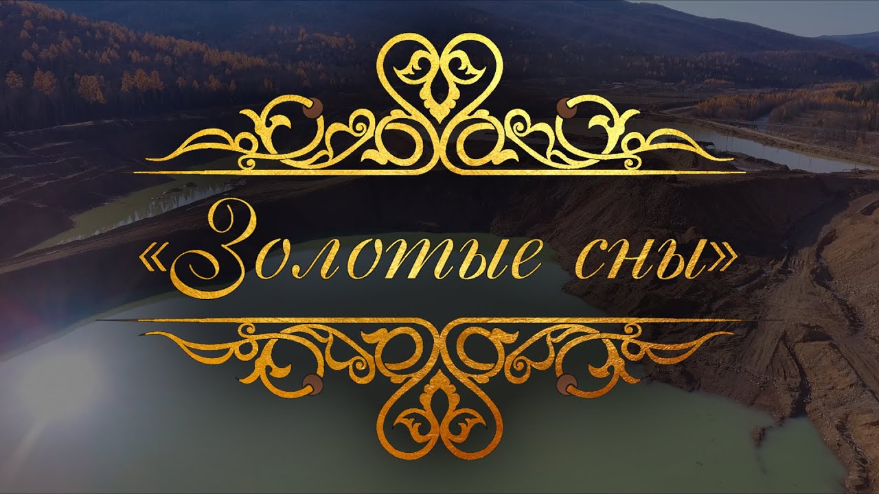 «Золотые сны». Документальный фильм.