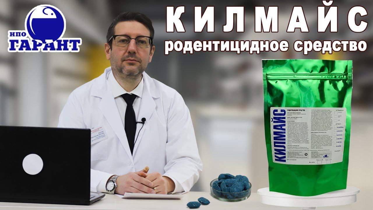 КИЛМАЙС - готовое родентицидное средство I Препарат от грызунов I парафинированные брикеты