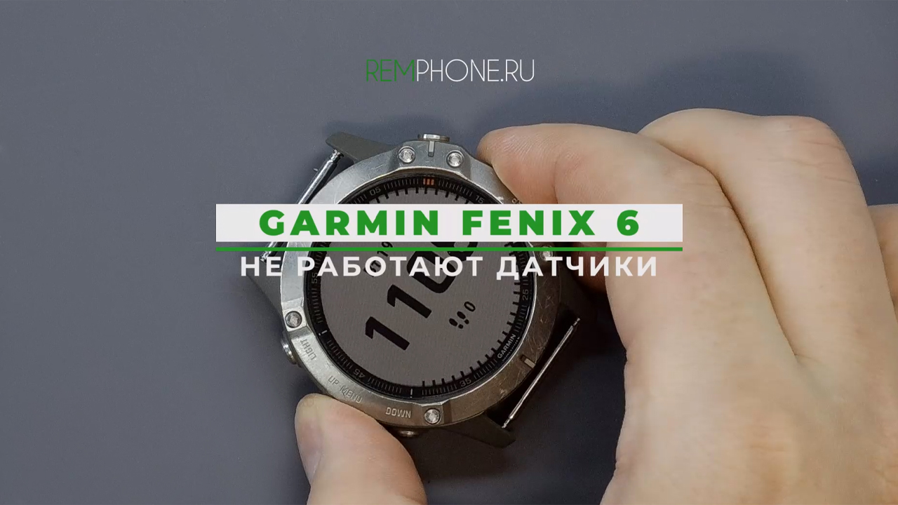Garmin Fenix 6 Sapphire не работают датчики