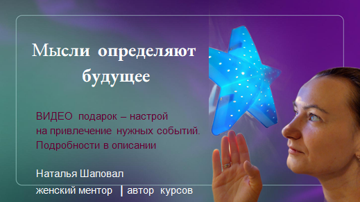 ВАШИ МЫСЛИ ОПРЕДЕЛЯЮТ - БУДУЩЕЕ