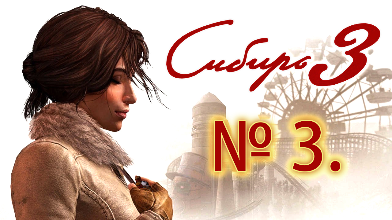 НУ И БАЗАР!|#3 SYBERIA 3 (СИБИРЬ 3)