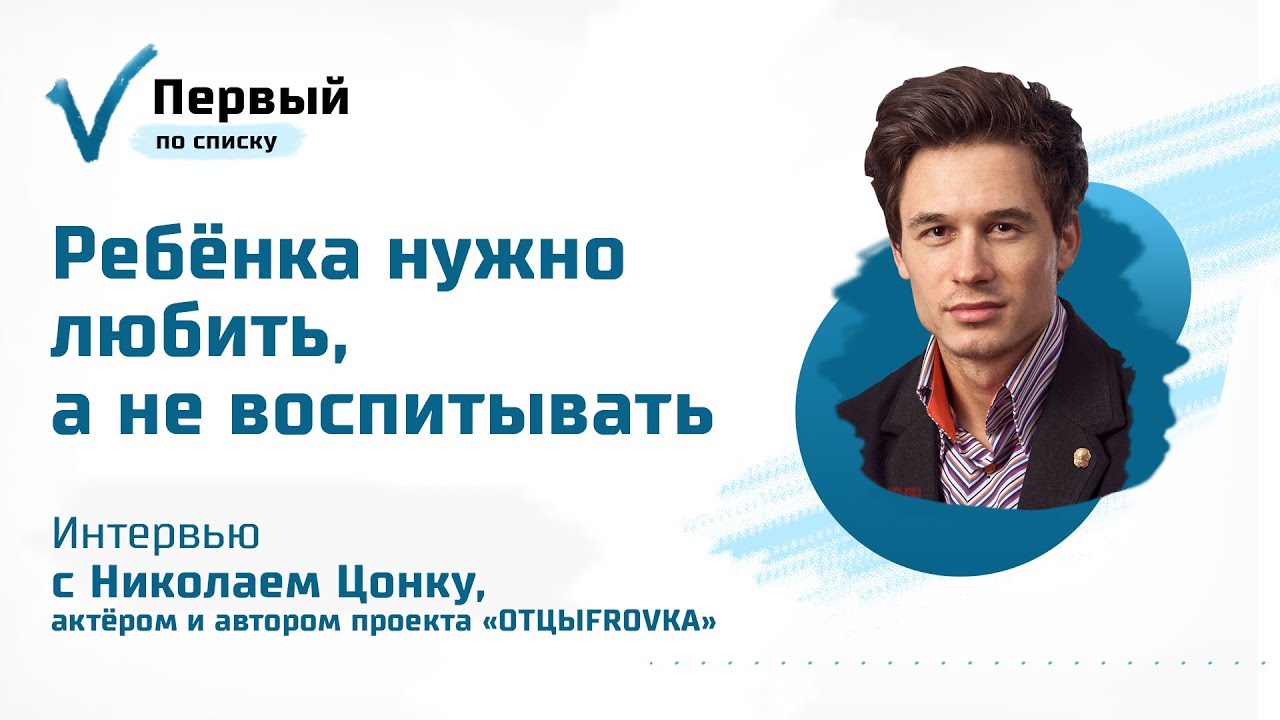 Ребёнка нужно любить, а не воспитывать: интервью с Николаем Цонку