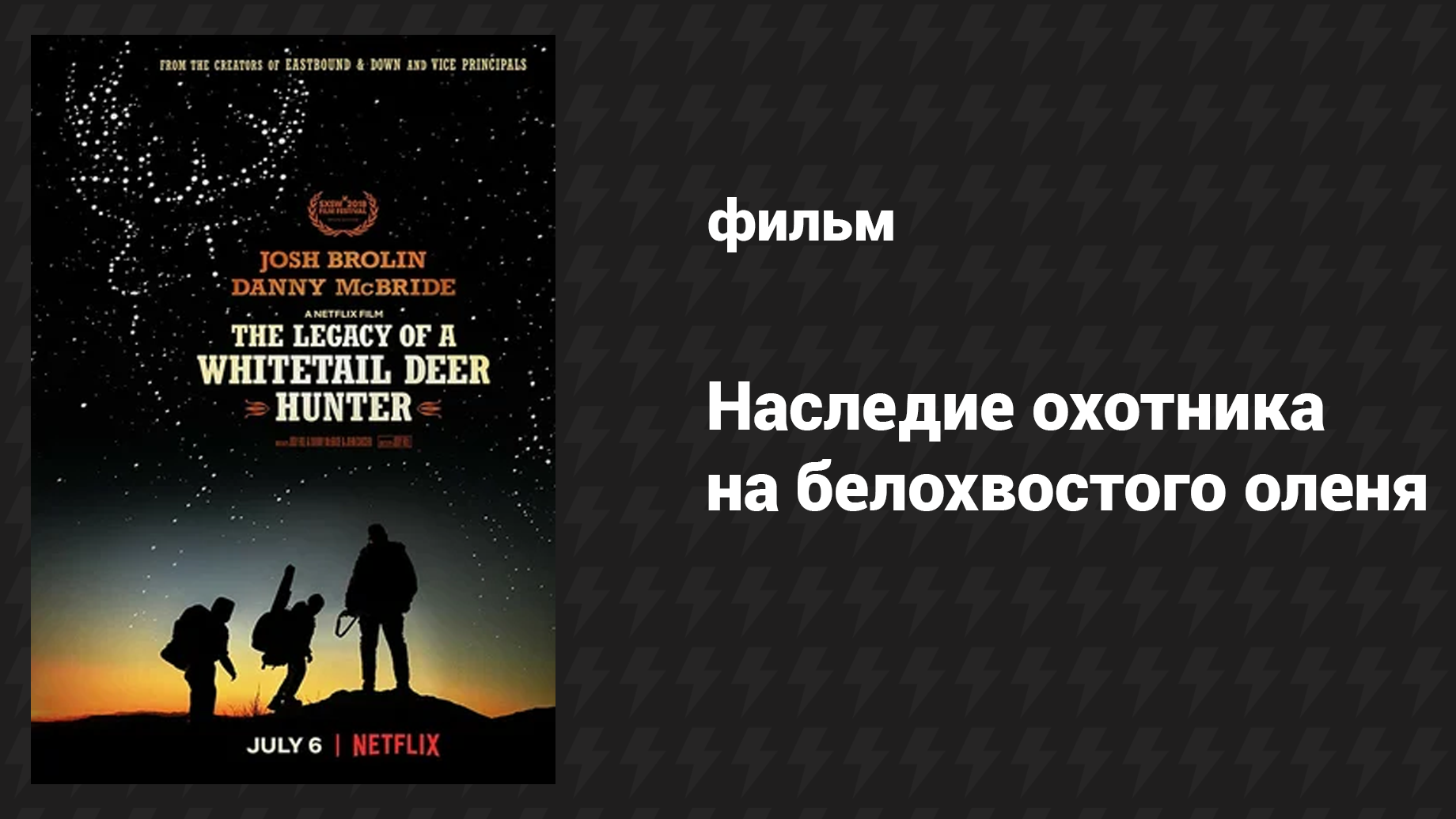 Наследие охотника на белохвостого оленя (фильм, 2018)