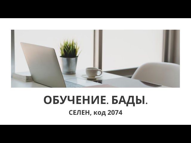 Селен, код 2074 #ersag #эрсаг #Бады