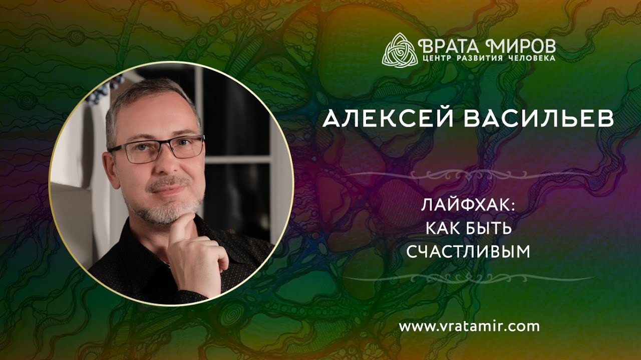 Лайфхак: как быть счастливым. Алексей Васильев, Врата Миров