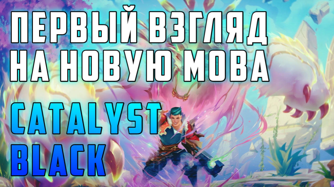 Первый взгляд на новую MOBA - Catalyst Black