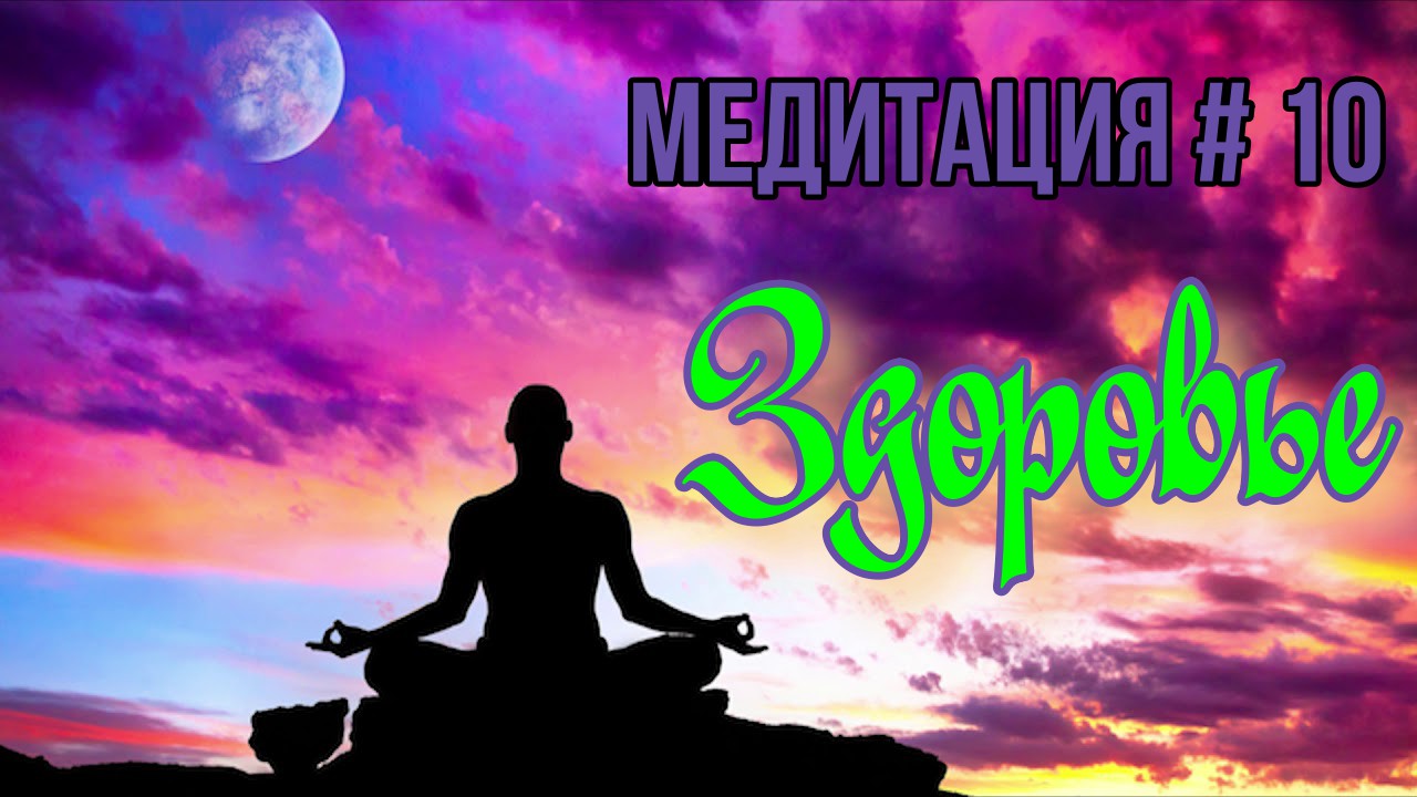 Десятая медитация из книги Юэлля Андерсона " Ключ к подсознанию". ТЕКСТ.