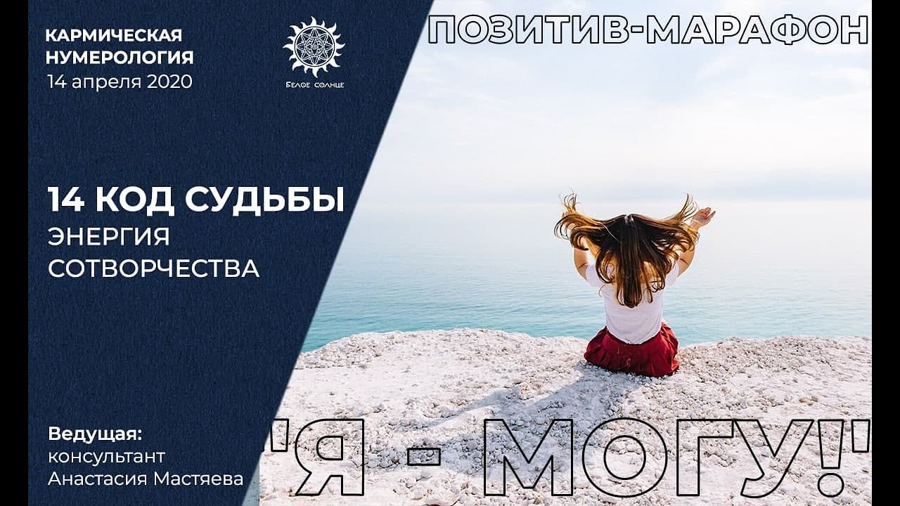 14 код судьбы - Энергия сотворчества. Душа. Марафон Я - МОГУ! (запись 14 апреля 2020).