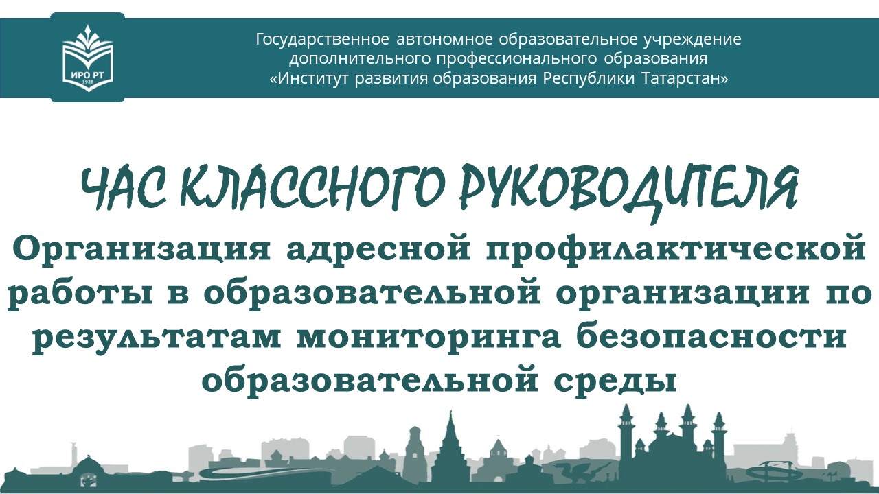 Час Классного Руководителя. Организация адресной профилактической работы.