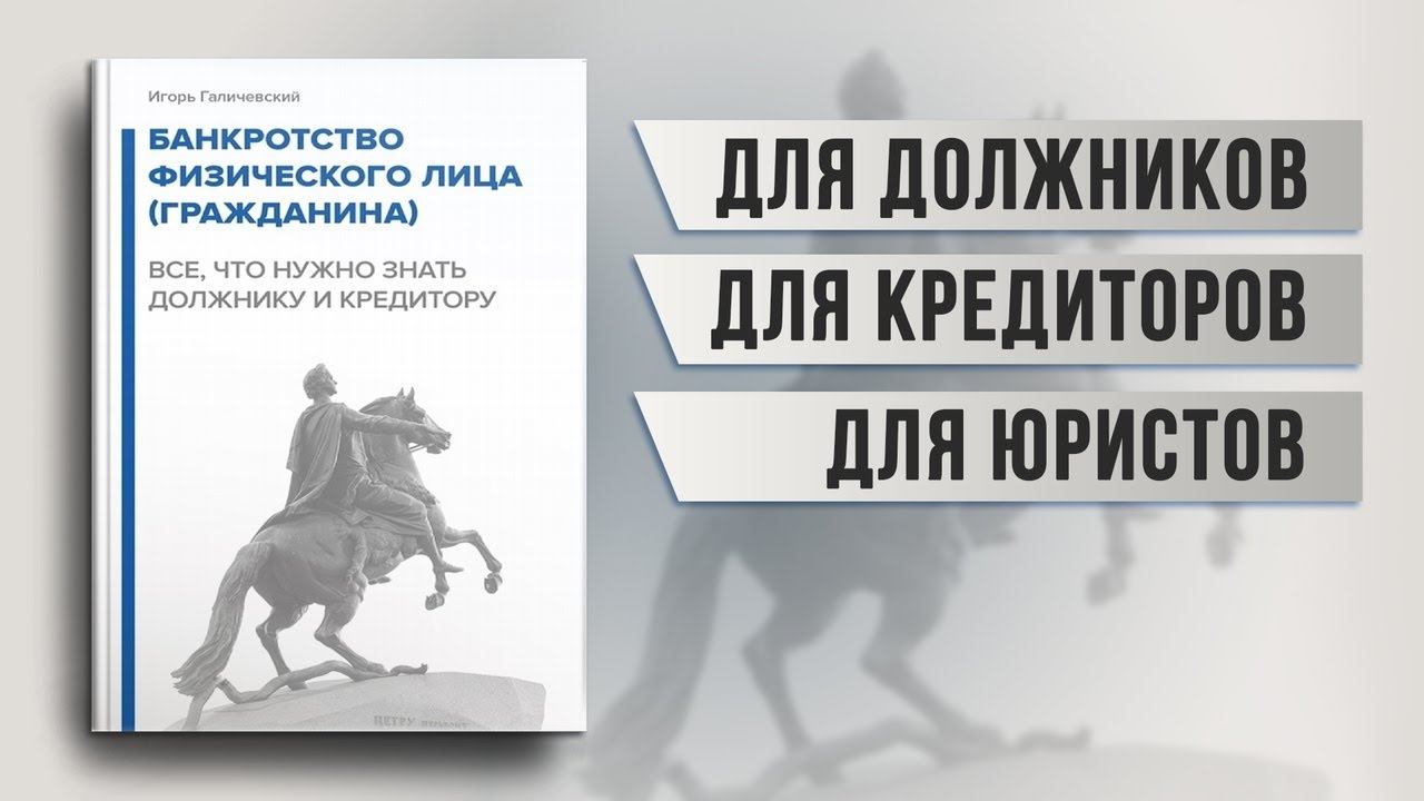 Книга: "Банкротство физического лица (гражданина). Все, что нужно знать должнику и кредитору."