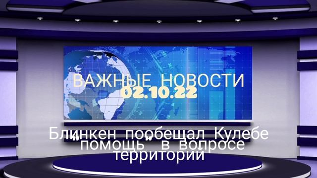 Блинкен пообещал Кулебе "помощь" в вопросе территорий