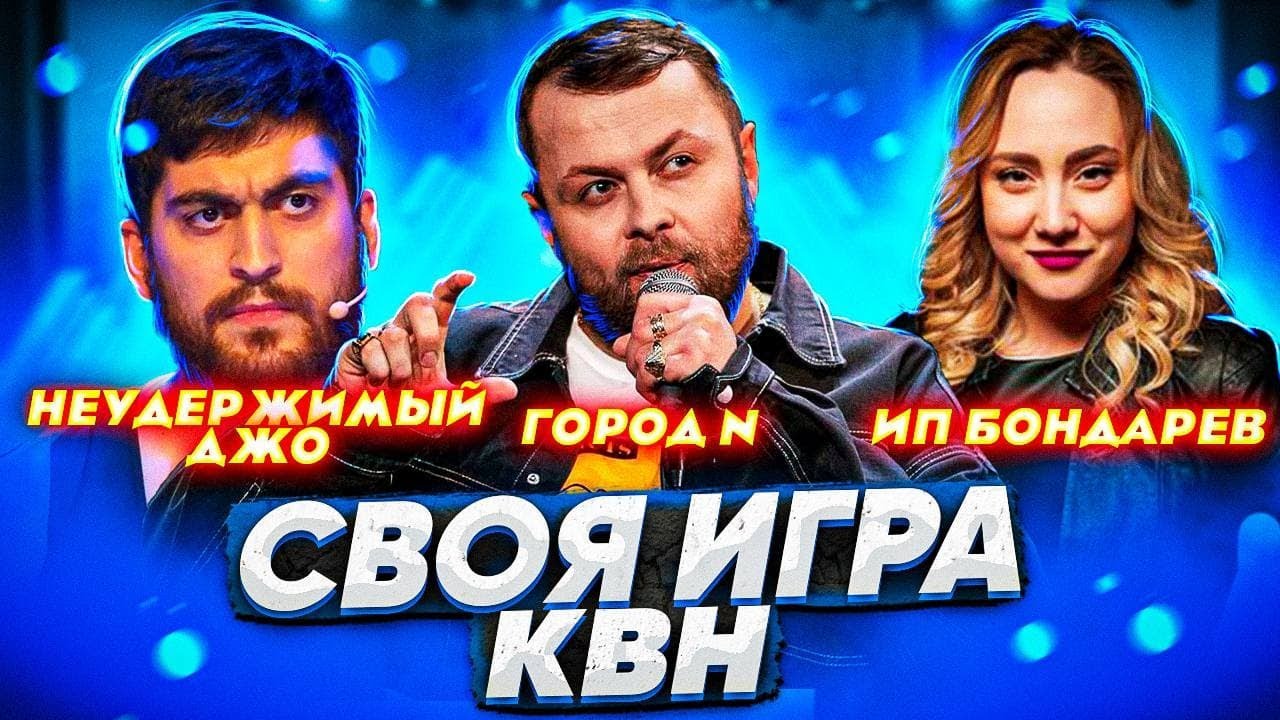СВОЯ ИГРА х КВН #9. Борцы х Город N х ИП Бондарев.mp4