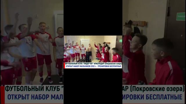 Детский футбол в Краснодаре. Футбольный клуб Лидер Юг Краснодар. Набор мальчиков 2012 г. #shorts