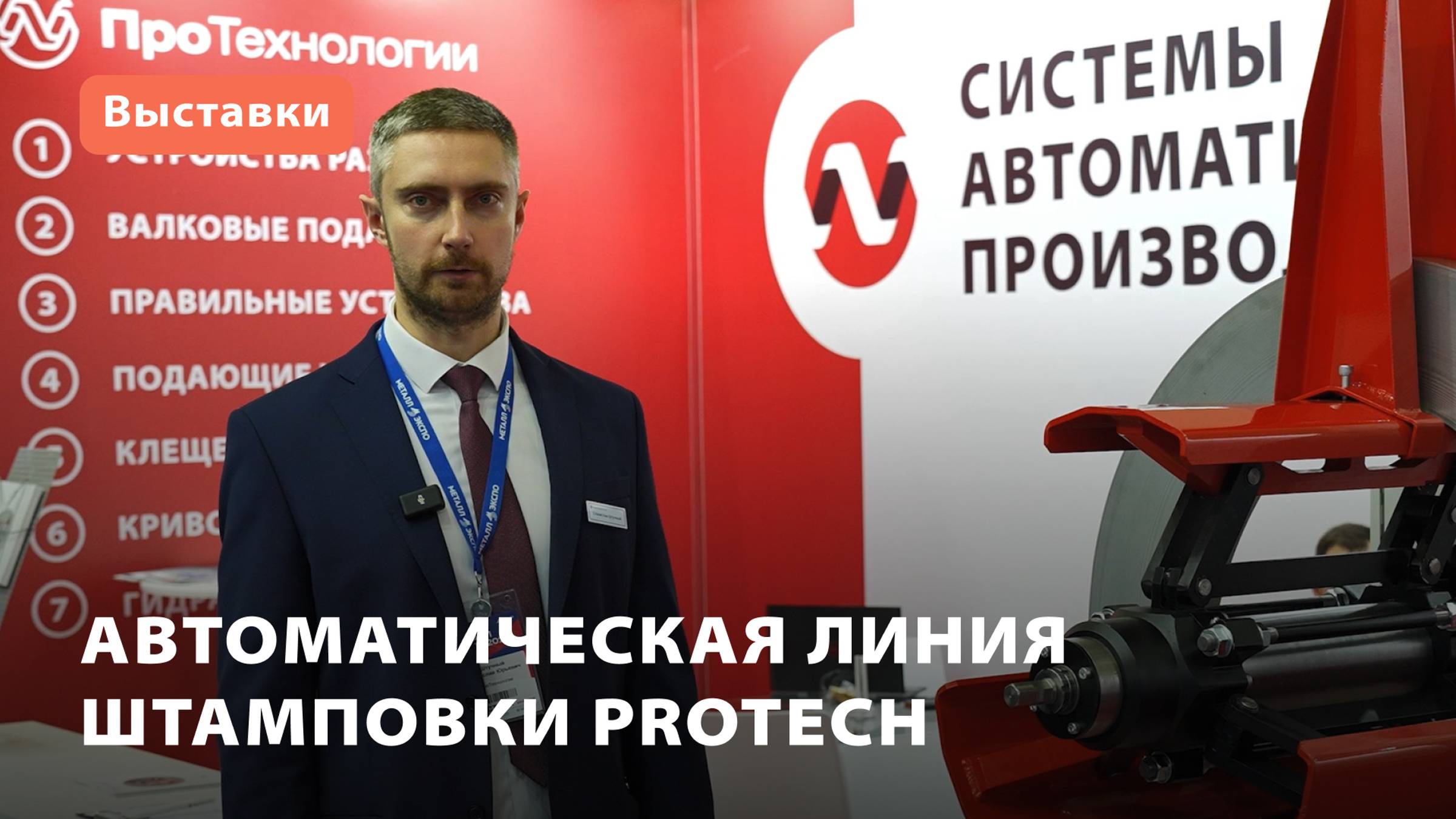 Автоматизированная линия штамповки ProTech
