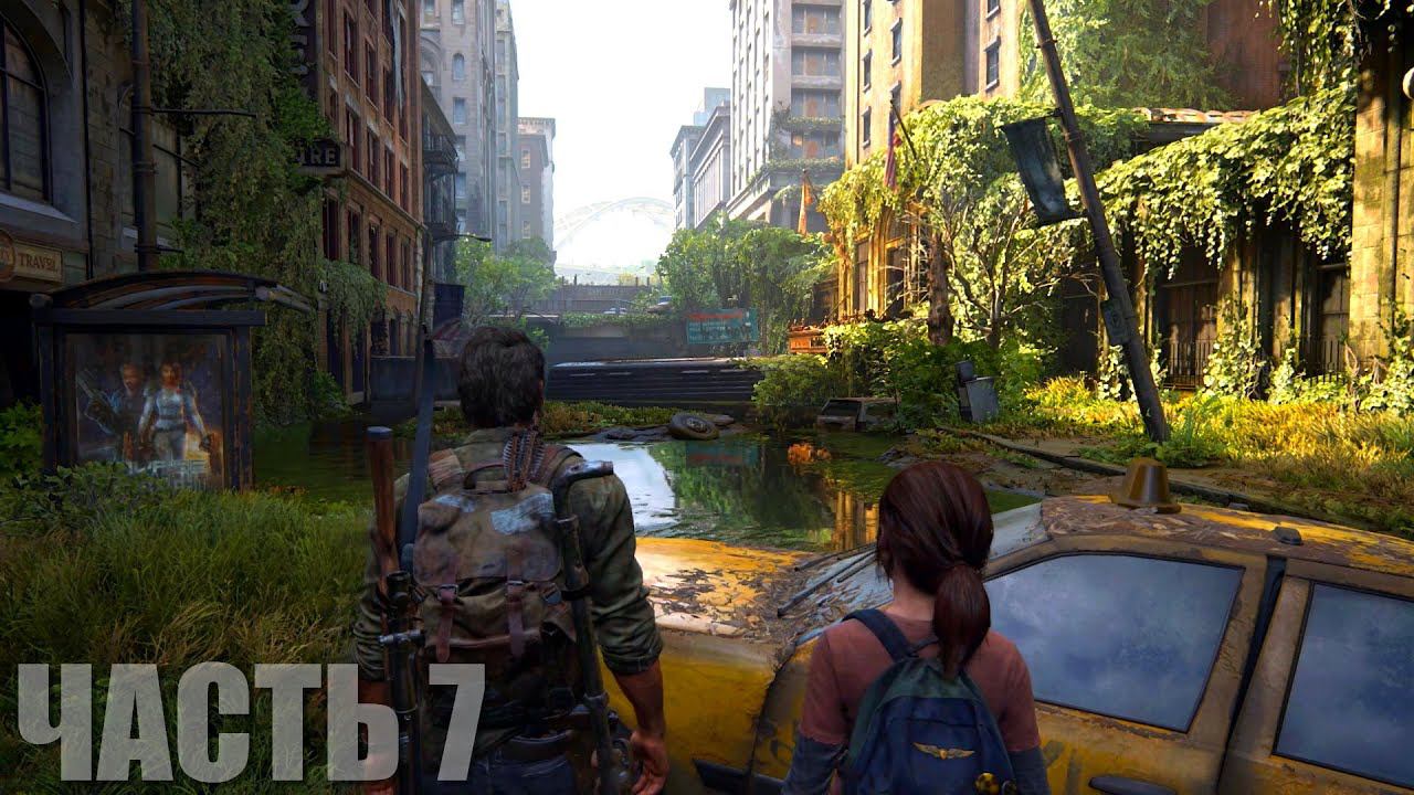 The Last of Us Part I Прохождение #7 "Питтсбург"